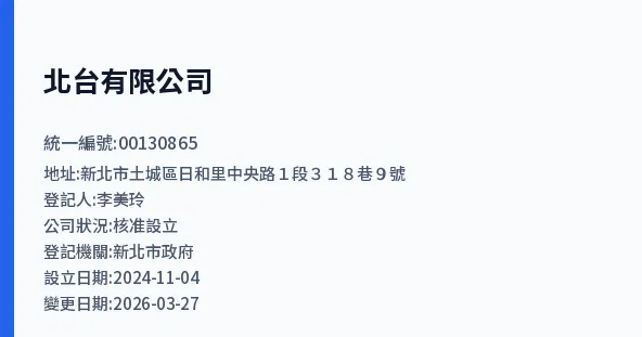 北台有限公司的照片-統編 00130865(新北市) 公司登記資料與營業項目詳細圖表