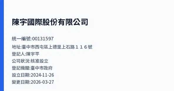 陳宇國際股份有限公司的照片-統編 00131597(臺中市) 公司登記資料與營業項目詳細圖表