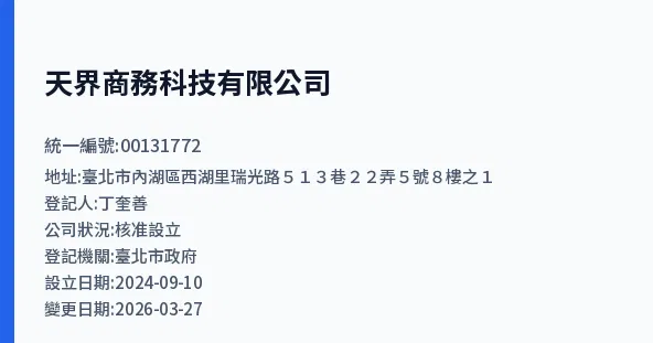 天界商務科技有限公司的照片-統編 00131772(臺北市) 公司登記資料與營業項目詳細圖表