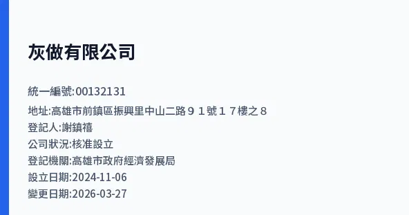 灰做有限公司的照片-統編 00132131(高雄市) 公司登記資料與營業項目詳細圖表