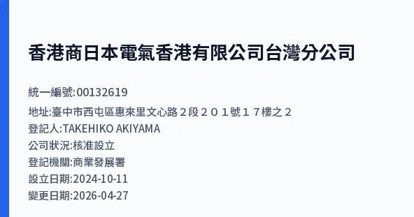 香港商日本電氣香港有限公司台灣分公司的照片-統編 00132619(臺中市) 公司登記資料與營業項目詳細圖表