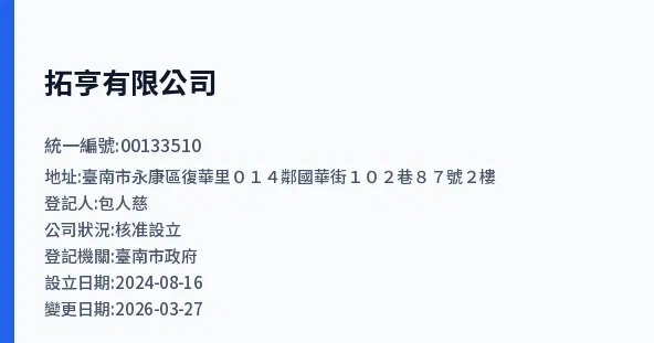 拓亨有限公司的照片-統編 00133510(臺南市) 公司登記資料與營業項目詳細圖表