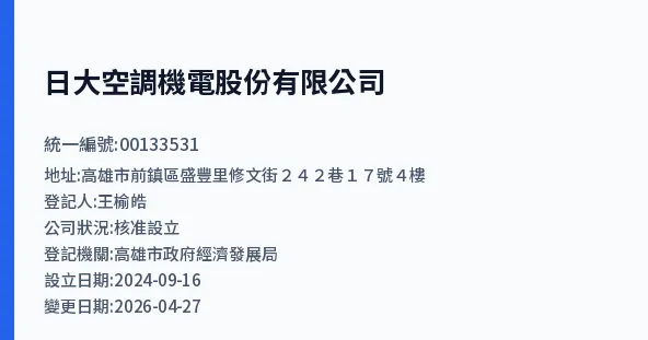 日大空調機電股份有限公司的照片-統編 00133531(高雄市) 公司登記資料與營業項目詳細圖表