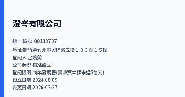 澄岑有限公司的照片-統編 00133737(新竹縣) 公司登記資料與營業項目詳細圖表