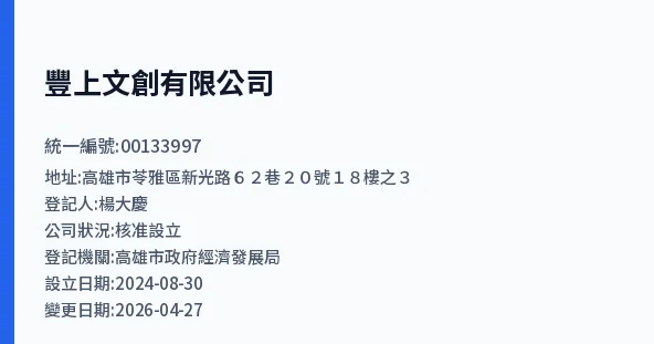 豐上文創有限公司的照片-統編 00133997(高雄市) 公司登記資料與營業項目詳細圖表
