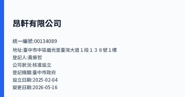 昂軒有限公司的照片-統編 00134089(臺中市) 公司登記資料與營業項目詳細圖表
