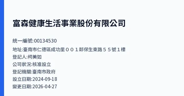 富森健康生活事業股份有限公司的照片-統編 00134530(臺南市) 公司登記資料與營業項目詳細圖表