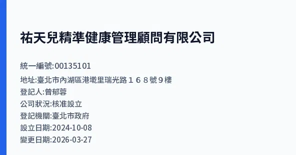 祐天兒精準健康管理顧問有限公司的照片-統編 00135101(臺北市) 公司登記資料與營業項目詳細圖表