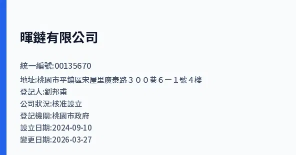 暉鐽有限公司的照片-統編 00135670(桃園市) 公司登記資料與營業項目詳細圖表