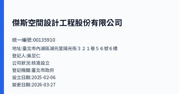傑斯空間設計工程股份有限公司的照片-統編 00135910(臺北市) 公司登記資料與營業項目詳細圖表
