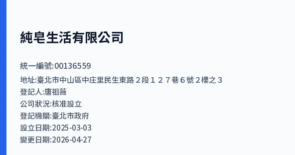 純皂生活有限公司的照片-統編 00136559(臺北市) 公司登記資料與營業項目詳細圖表