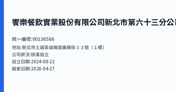 饗樂餐飲實業股份有限公司新北市第六十三分公司的照片-統編 00136586(新北市) 公司登記資料與營業項目詳細圖表