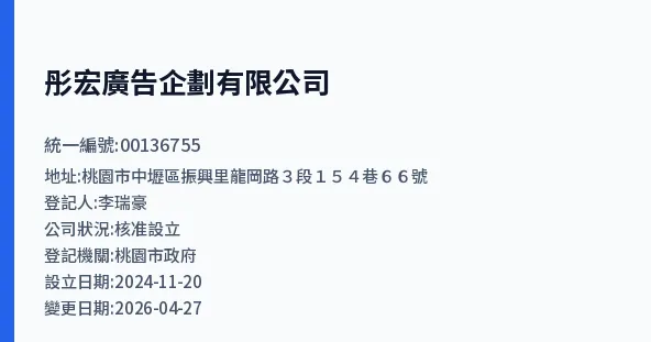 彤宏廣告企劃有限公司的照片-統編 00136755(桃園市) 公司登記資料與營業項目詳細圖表