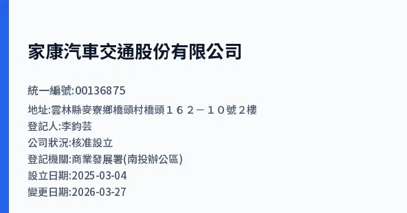 家康汽車交通股份有限公司的照片-統編 00136875(雲林縣) 公司登記資料與營業項目詳細圖表