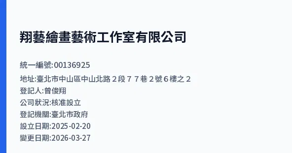 翔藝繪畫藝術工作室有限公司的照片-統編 00136925(臺北市) 公司登記資料與營業項目詳細圖表