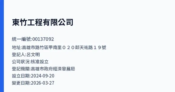 東竹工程有限公司的照片-統編 00137092(高雄市) 公司登記資料與營業項目詳細圖表
