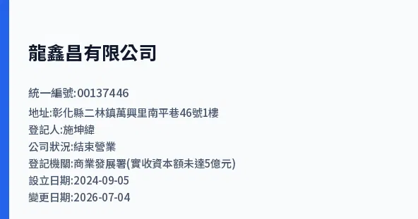 龍鑫昌有限公司的照片-統編 00137446(彰化縣) 公司登記資料與營業項目詳細圖表