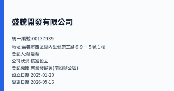 盛騰開發有限公司的照片-統編 00137939(嘉義市) 公司登記資料與營業項目詳細圖表