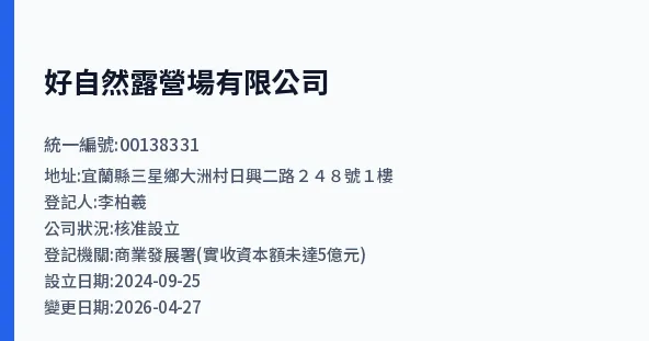 好自然露營場有限公司的照片-統編 00138331(宜蘭縣) 公司登記資料與營業項目詳細圖表