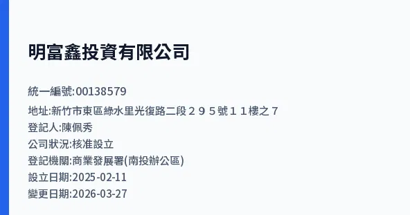 明富鑫投資有限公司的照片-統編 00138579(新竹市) 公司登記資料與營業項目詳細圖表