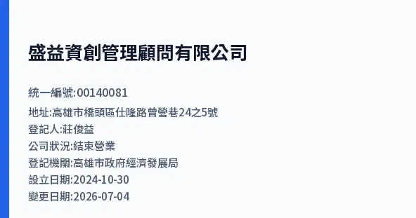 盛益資創管理顧問有限公司的照片-統編 00140081(高雄市) 公司登記資料與營業項目詳細圖表