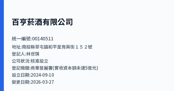 百亨菸酒有限公司的照片-統編 00140511(南投縣) 公司登記資料與營業項目詳細圖表