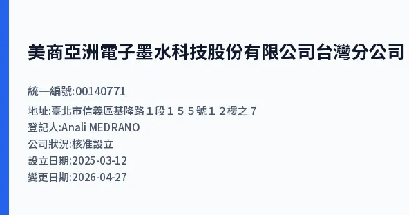 美商亞洲電子墨水科技股份有限公司台灣分公司的照片-統編 00140771(臺北市) 公司登記資料與營業項目詳細圖表