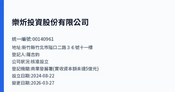 樂炘投資股份有限公司的照片-統編 00140961(新竹縣) 公司登記資料與營業項目詳細圖表