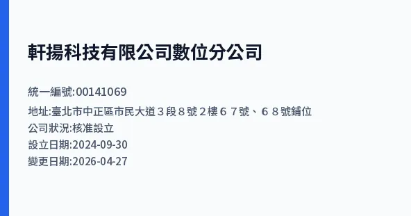 軒揚科技有限公司數位分公司的照片-統編 00141069(臺北市) 公司登記資料與營業項目詳細圖表