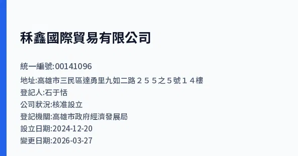 秝鑫國際貿易有限公司的照片-統編 00141096(高雄市) 公司登記資料與營業項目詳細圖表