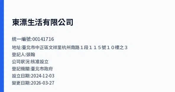 東漂生活有限公司的照片-統編 00141716(臺北市) 公司登記資料與營業項目詳細圖表