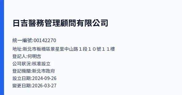 日吉醫務管理顧問有限公司的照片-統編 00142270(新北市) 公司登記資料與營業項目詳細圖表