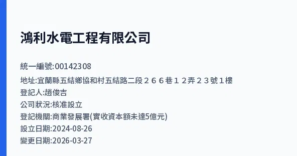 鴻利水電工程有限公司的照片-統編 00142308(宜蘭縣) 公司登記資料與營業項目詳細圖表