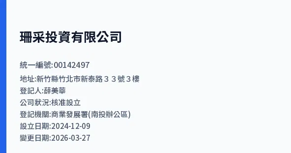 珊采投資有限公司的照片-統編 00142497(新竹縣) 公司登記資料與營業項目詳細圖表