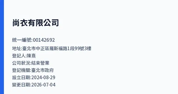尚衣有限公司的照片-統編 00142692(臺北市) 公司登記資料與營業項目詳細圖表