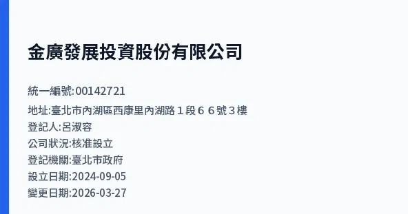 金廣發展投資股份有限公司的照片-統編 00142721(臺北市) 公司登記資料與營業項目詳細圖表