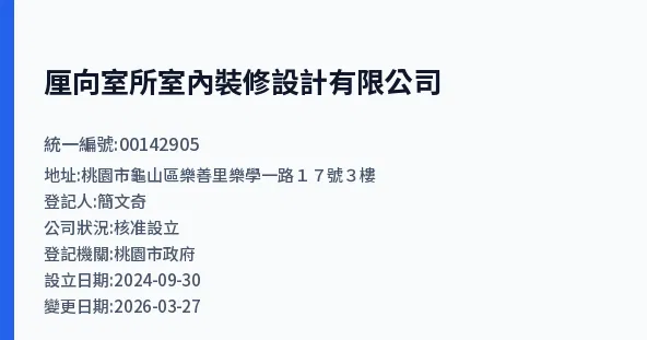 厘向室所室內裝修設計有限公司的照片-統編 00142905(桃園市) 公司登記資料與營業項目詳細圖表