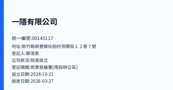 一隱有限公司的照片-統編 00143117(新竹縣) 公司登記資料與營業項目詳細圖表