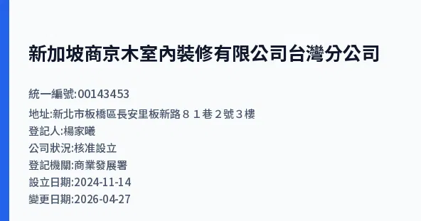 新加坡商京木室內裝修有限公司台灣分公司的照片-統編 00143453(新北市) 公司登記資料與營業項目詳細圖表