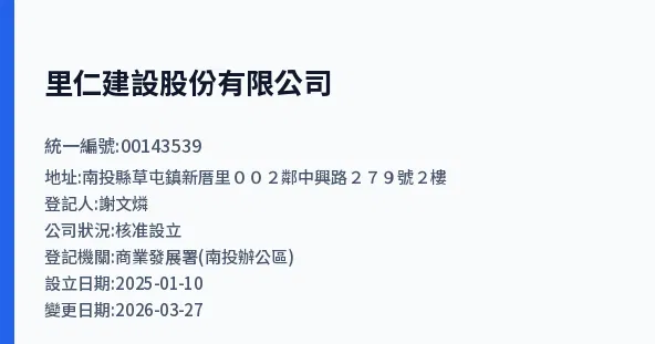 里仁建設股份有限公司的照片-統編 00143539(南投縣) 公司登記資料與營業項目詳細圖表