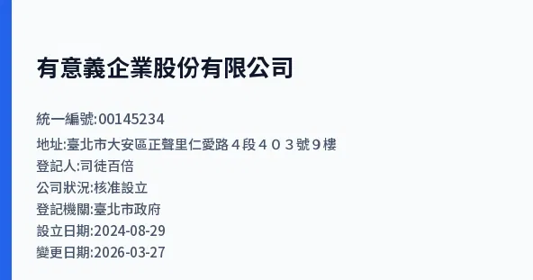 有意義企業股份有限公司的照片-統編 00145234(臺北市) 公司登記資料與營業項目詳細圖表