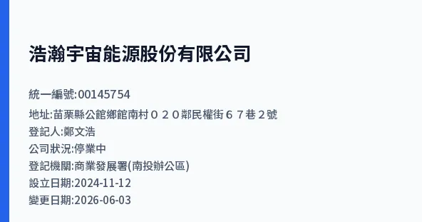 浩瀚宇宙能源股份有限公司的照片-統編 00145754(苗栗縣) 公司登記資料與營業項目詳細圖表
