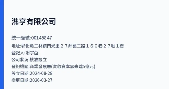 潗亨有限公司的照片-統編 00145847(彰化縣) 公司登記資料與營業項目詳細圖表