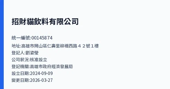 招財貓飲料有限公司的照片-統編 00145874(高雄市) 公司登記資料與營業項目詳細圖表
