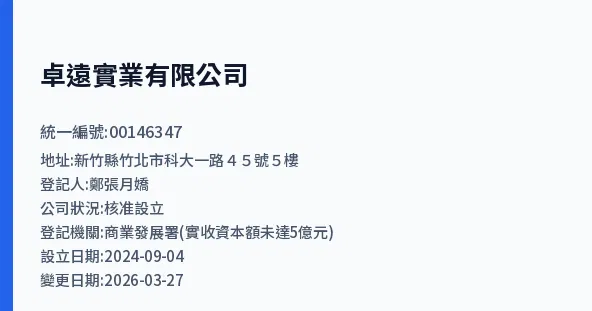 卓遠實業有限公司的照片-統編 00146347(新竹縣) 公司登記資料與營業項目詳細圖表