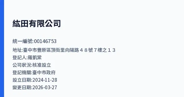 紘田有限公司的照片-統編 00146753(臺中市) 公司登記資料與營業項目詳細圖表