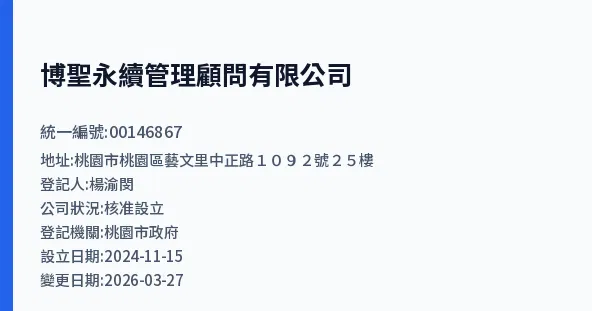 博聖永續管理顧問有限公司的照片-統編 00146867(桃園市) 公司登記資料與營業項目詳細圖表