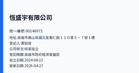 恆盛宇有限公司的照片-統編 00146971(高雄市) 公司登記資料與營業項目詳細圖表