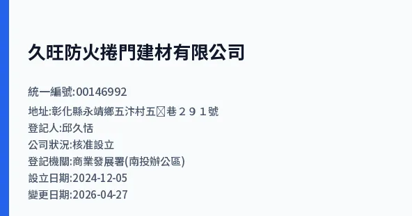 久旺防火捲門建材有限公司的照片-統編 00146992(彰化縣) 公司登記資料與營業項目詳細圖表