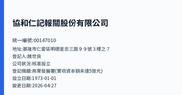 協和仁記報關股份有限公司的照片-統編 00147010(基隆市) 公司登記資料與營業項目詳細圖表